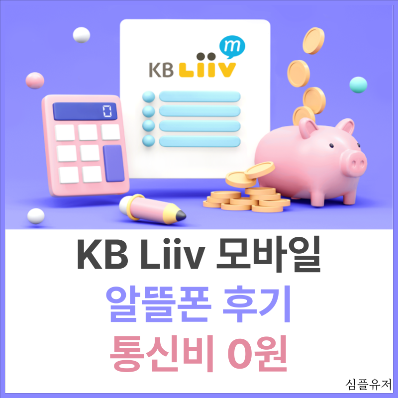 국민은행 Kb 리브모바일 알뜰폰 요금제 통신비 0원 가입 후기liiv M 네이버 블로그